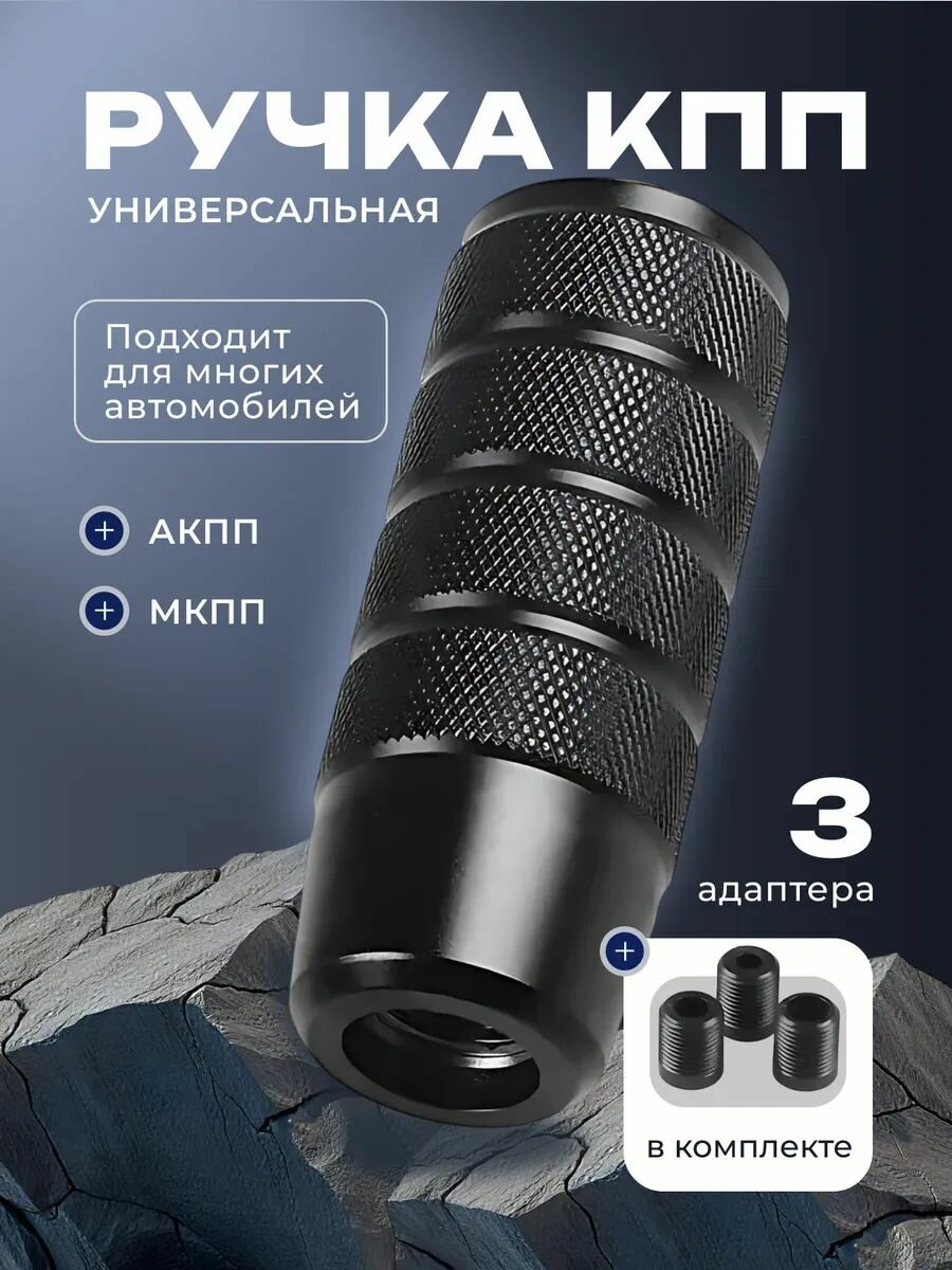 Ручка КПП универсальная