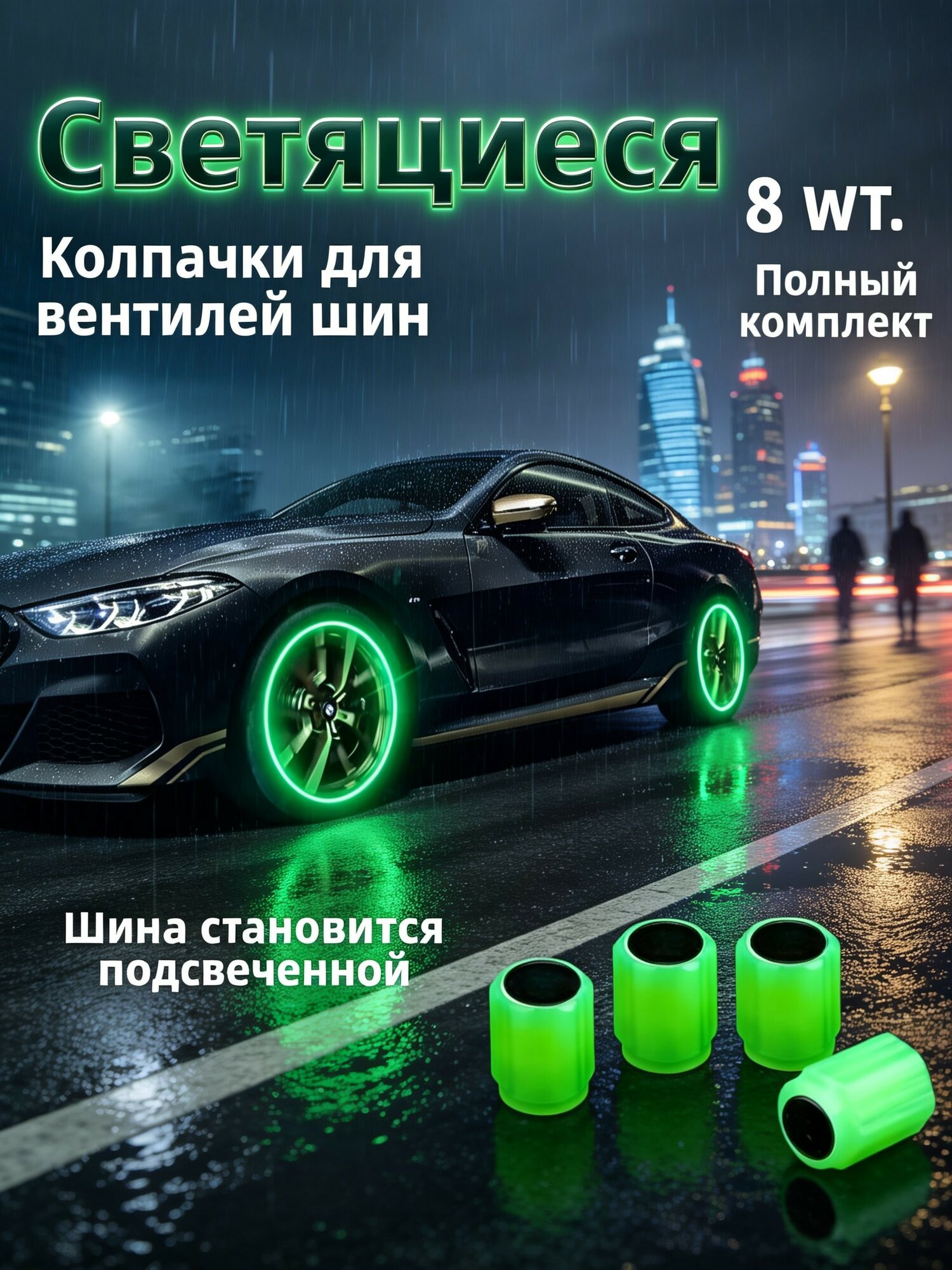Светящиеся фосфорные колпачки на ниппель для шин автомобиля, велосипеда и мотоцикла 8 шт, ночной эффект