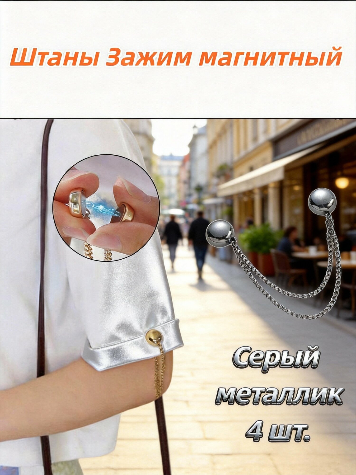 Магнитная застежка для штанин, серый металлик, металлический фиксатор 11,5x1,3 см