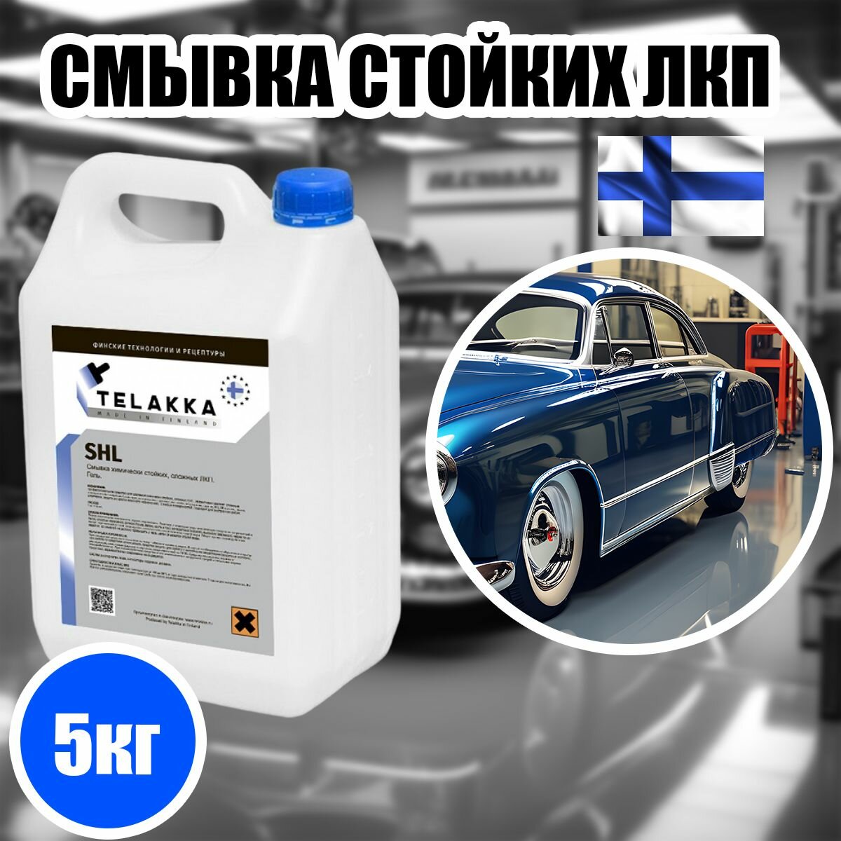 Смывка старой краски с металла автомобиля, в том числе химически стойких красок профи телакка 5кг