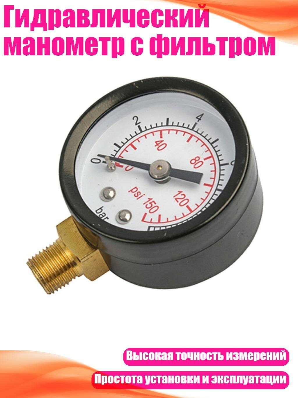 Гидравлический манометр с фильтром, манометр