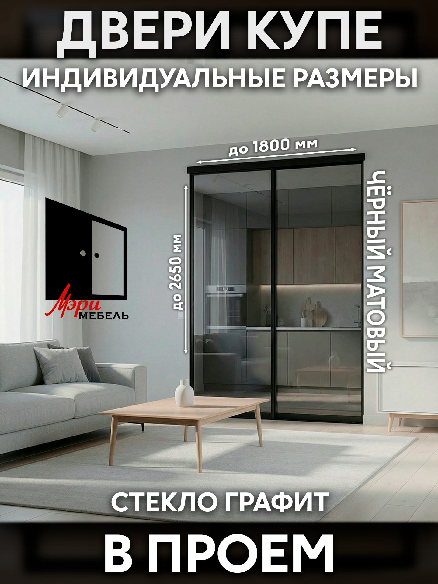Комплект дверей-купе (2 шт.) с системой Аристо (ARISTO) Стекло Графит в проем до 2650мм по высоте и до 1800мм по ширине, в гардеробную, нишу или шкаф-купе