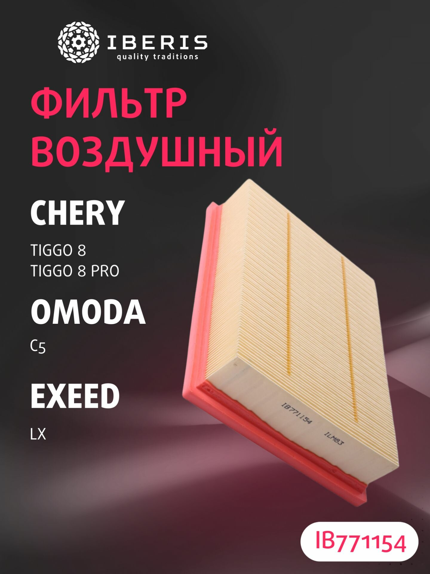 Фильтр воздушный Чери Тигго 8 8 Про, Эксид ЛХ, Омода С5, CHERY Tiggo 8 19- 8 Pro 22-, EXEED LX 22-, OMODA C5 22- 1.6, 151000079AA, AG040