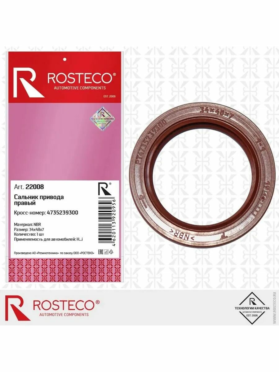 Сальник привода правый 34х48х7 nbr Rosteco 22008