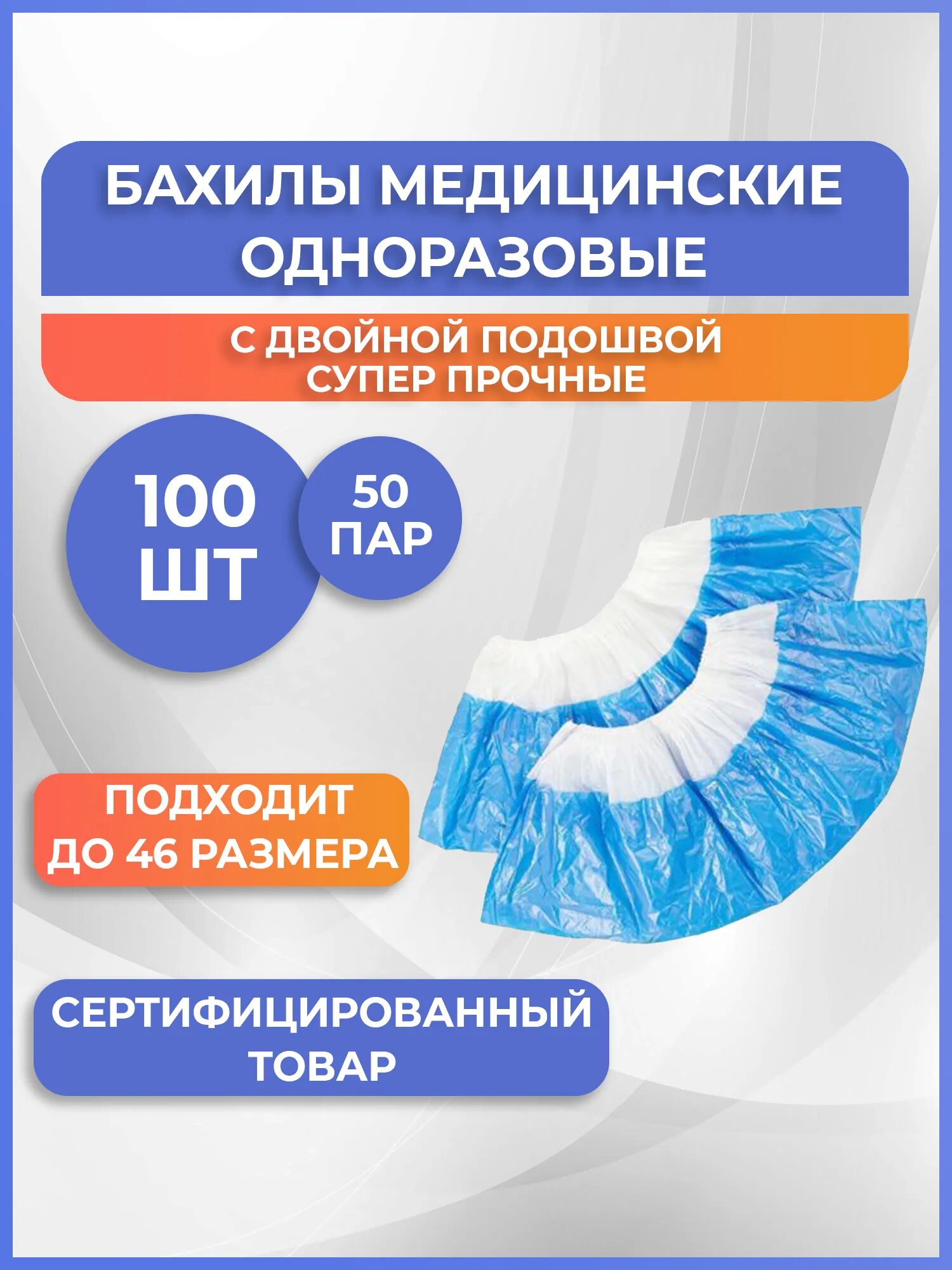 Бахилы Elegreen Экстра с двойной подошвой бело-синие, 3 г/пара, 100 штук (50 пар)
