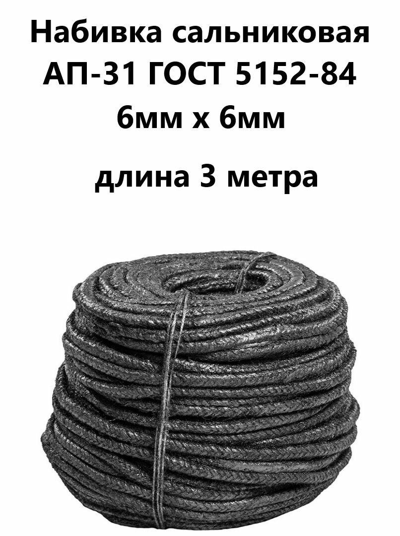 Набивка сальниковая АП-31 6х6мм ГОСТ 5152-84 3 метра