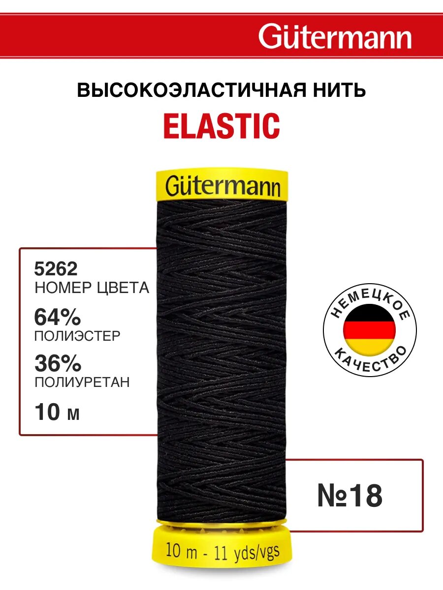 Нить эластичная Gutermann Elastic №15, 10 м, для сборок и рюшей (64% полиэстер, 36% полиуретан) 744557 (5262), 5 шт
