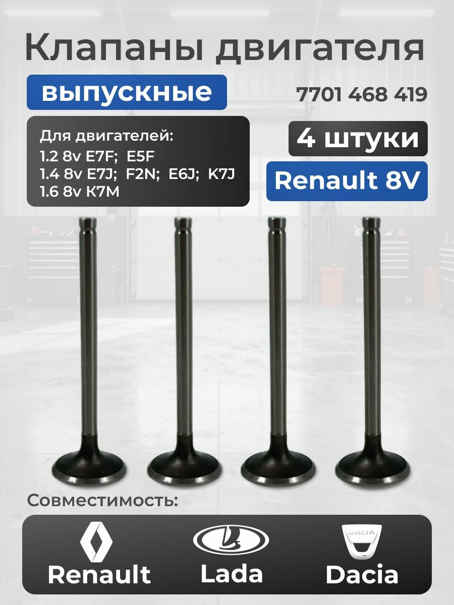 Комплект клапанов 4 штуки выпуск 7701 468 419 Renault Lada Dacia