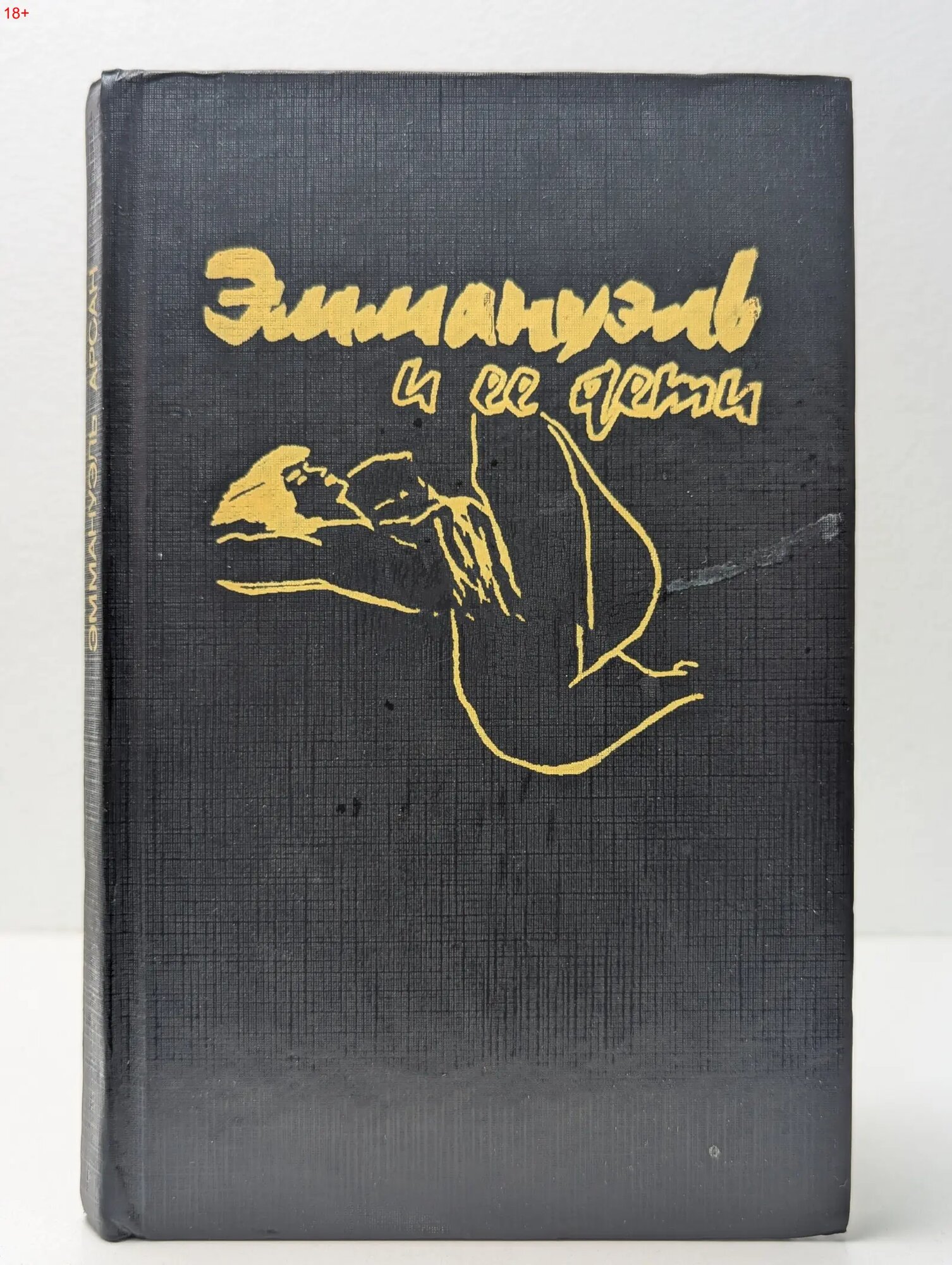 Эммануэль и ее дети Арсан Эммануэль 1992