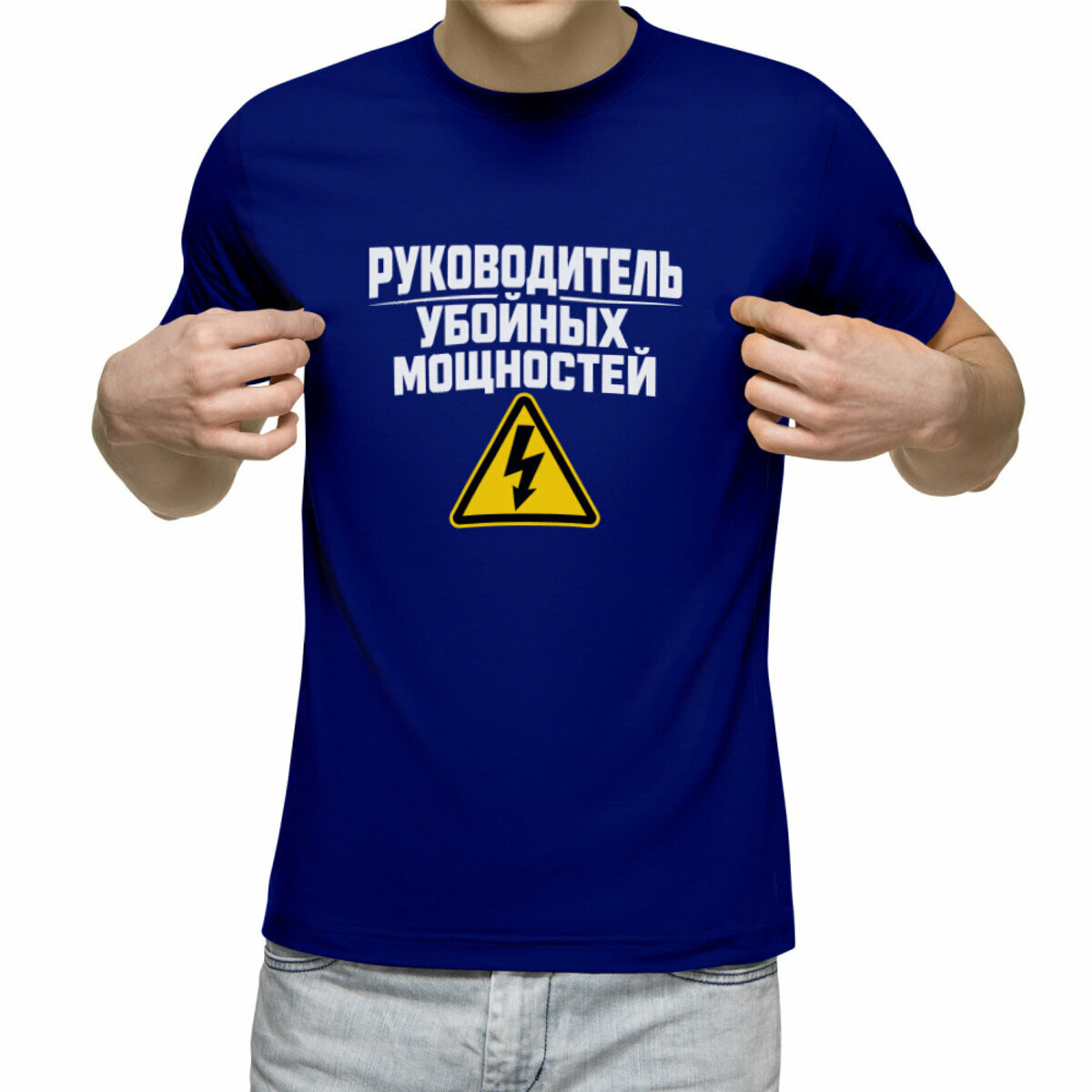Мужская футболка «Руководитель убойных мощностей (надпись мем)» (синий, 2XL)