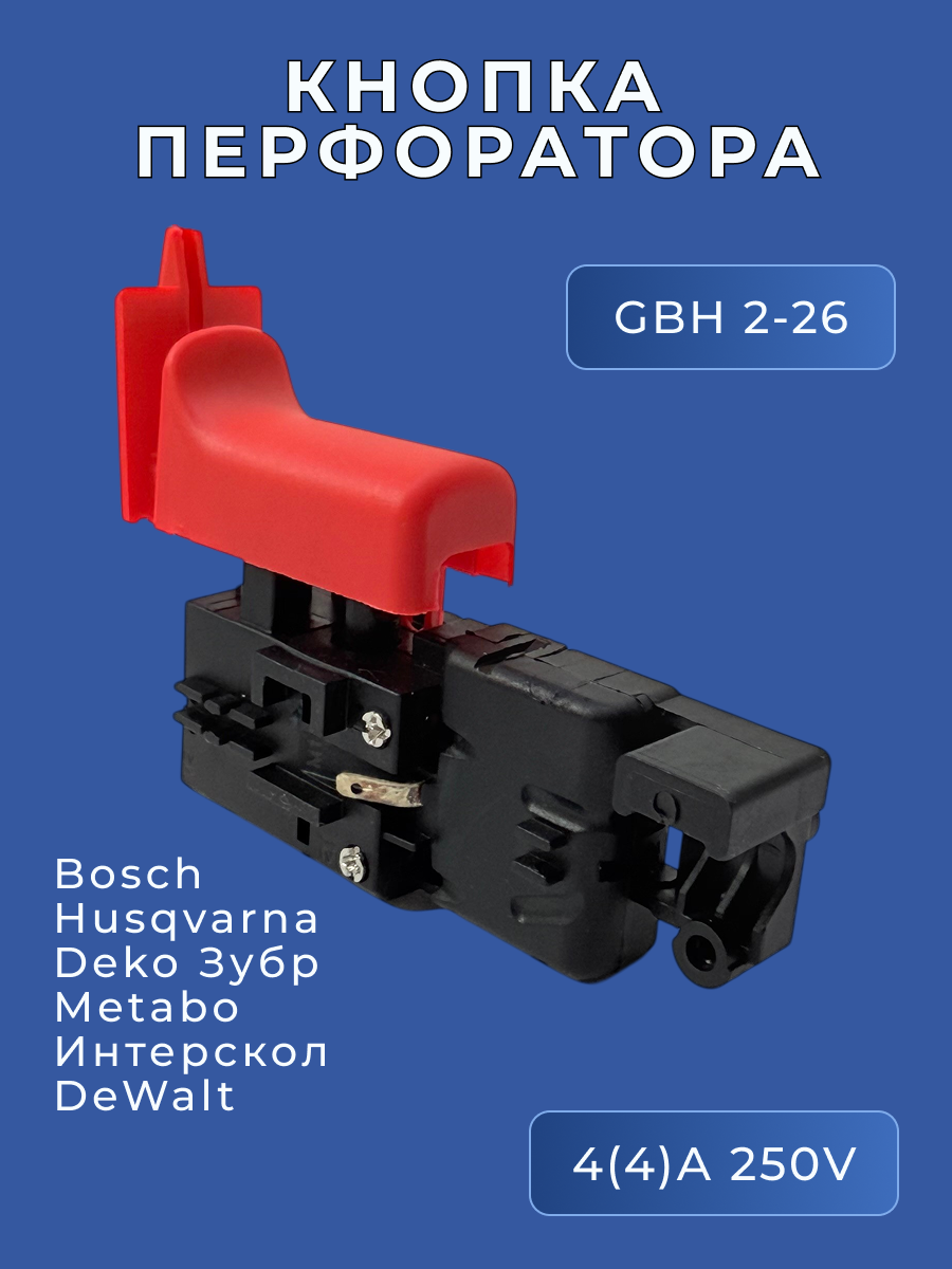 Выключатель для перфоратора Bosch 2‑26, T55~5E4, 4(4)А, 250В