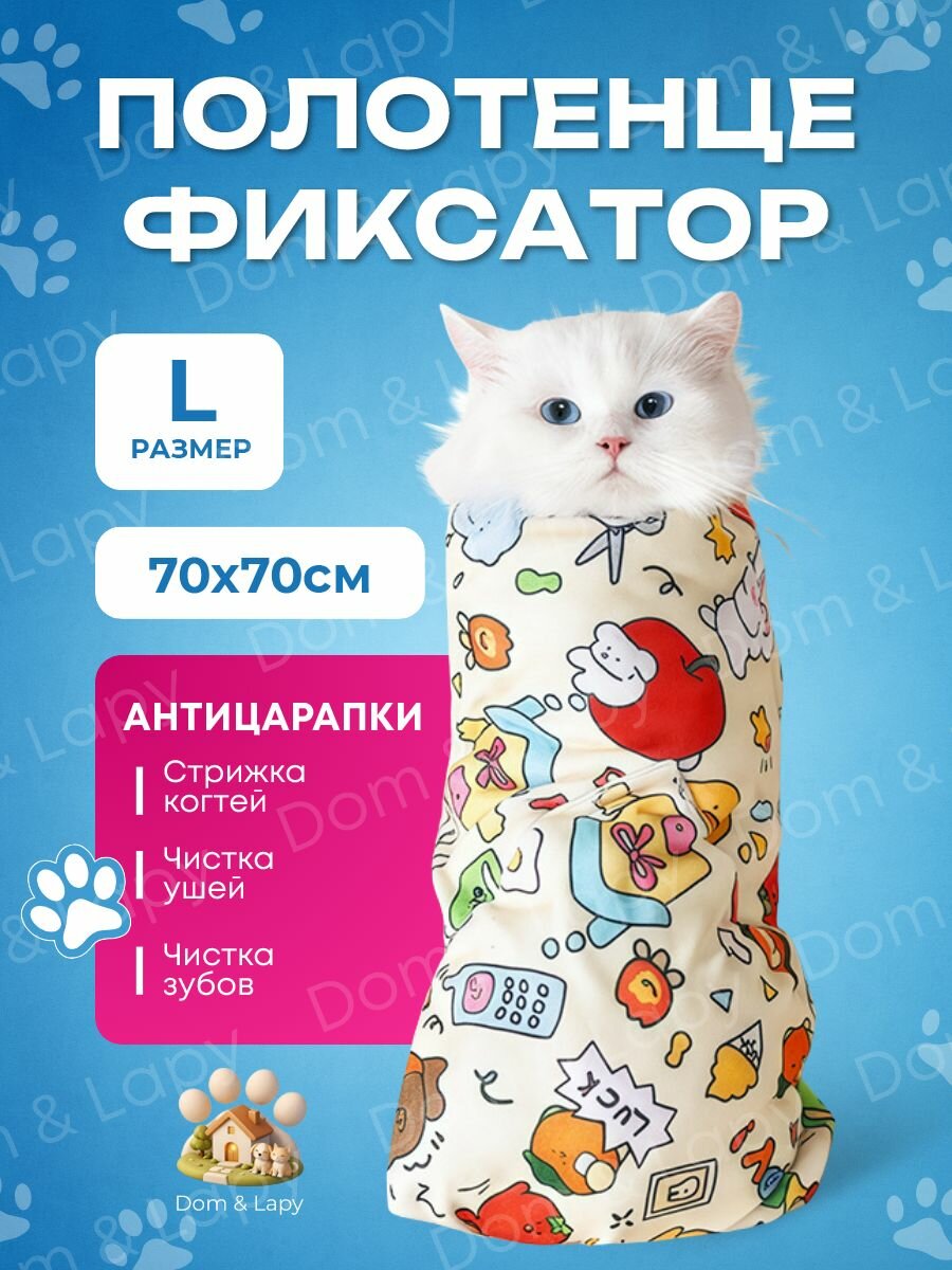 Полотенце фиксатор для кошек 70x70 см до 10 кг, многоразовая фиксирующая пеленка на липучках для груминга, купания и стрижки когтей, Байтиебу фиксатор для груминга пеленка на липучках многоразовая