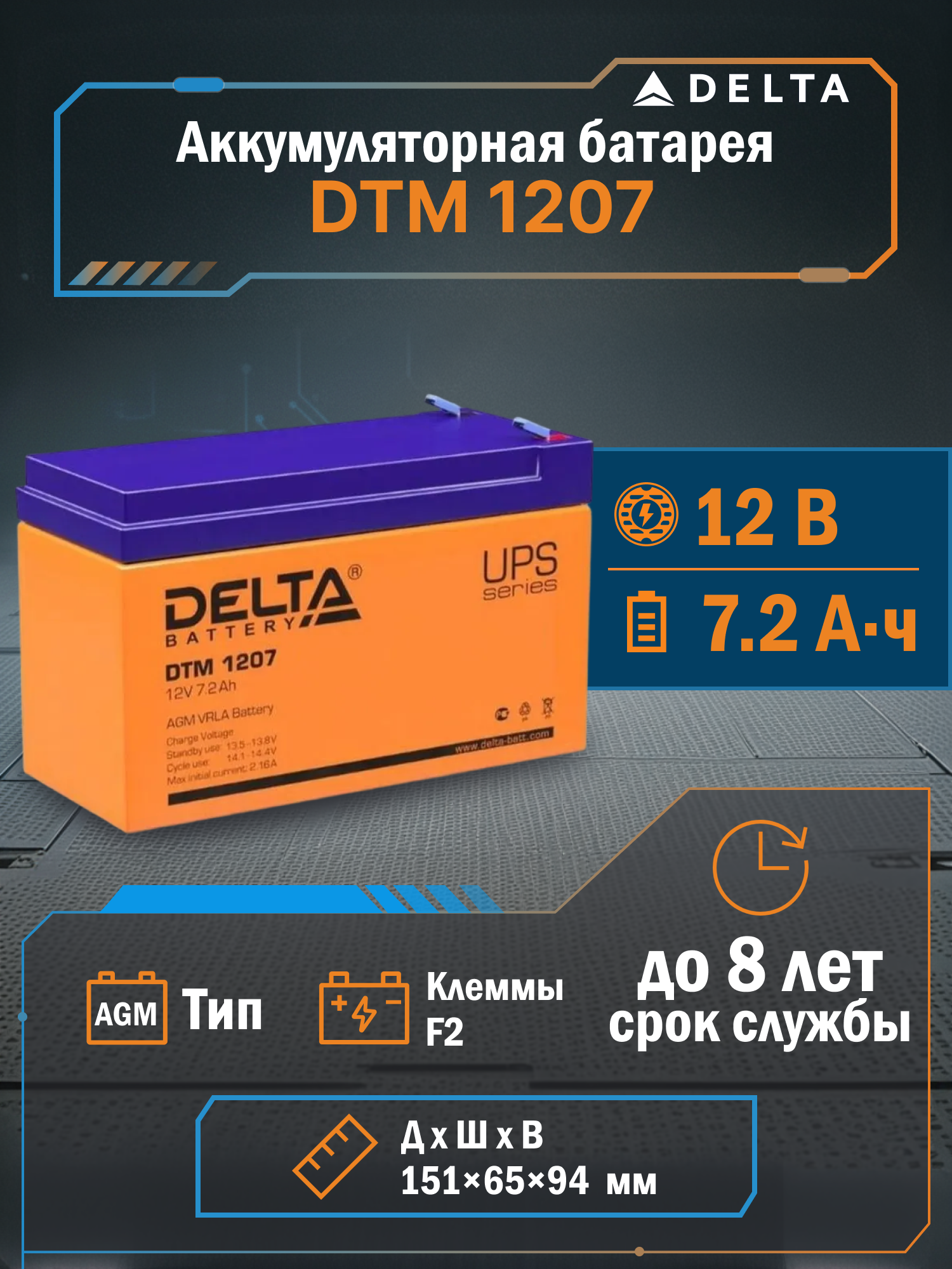 Аккумуляторная батарея DELTA DTM 1207, для ИБП, 12 В, 7.2 А·ч, оранжевый