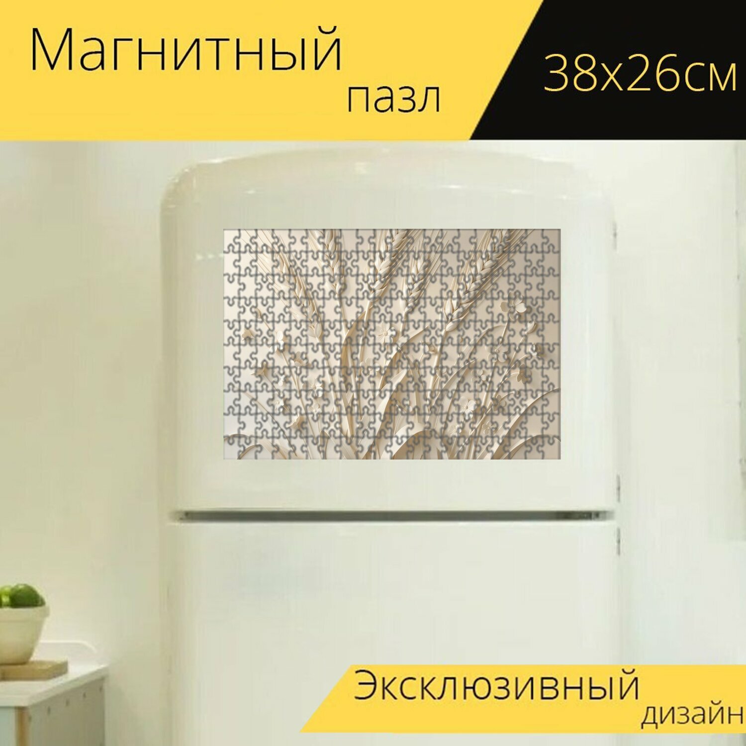 Магнитный пазл "Колосья пшеницы и полевые цветы. Нежная ботаническая композиция в стиле бумажной пластики: злаки, травы и мелкие цветочки в теплых кремовых." для интерьера, 38х26 см.