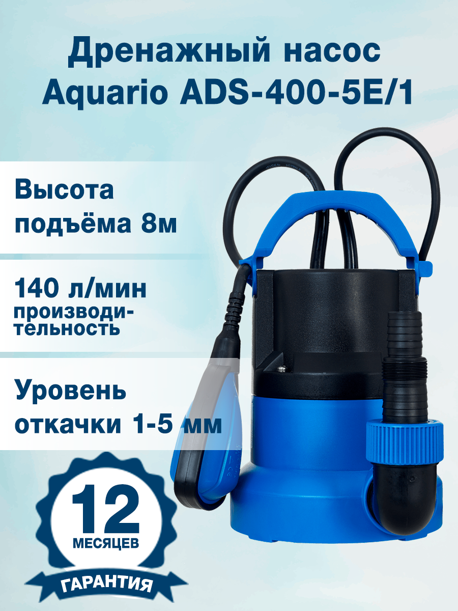 Дренажный насос Aquario ADS-400-5E/1