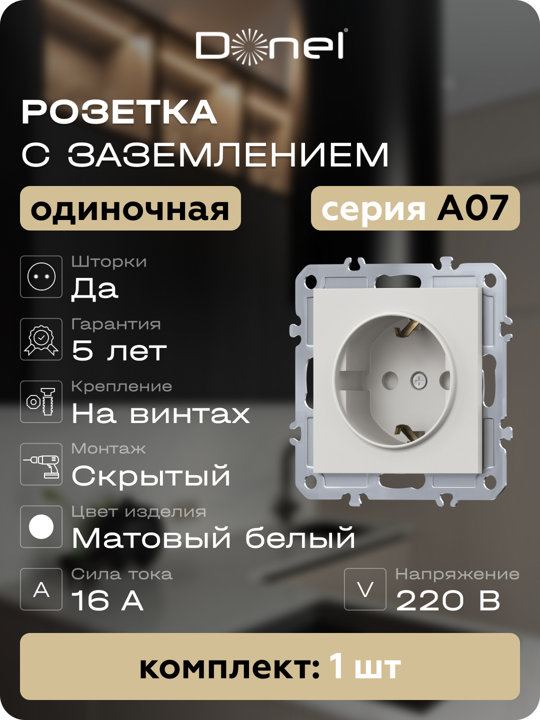 Розетка с заземлением и шторками 16А 250В, на винтах, цвет матовый белый, серия A07, Donel