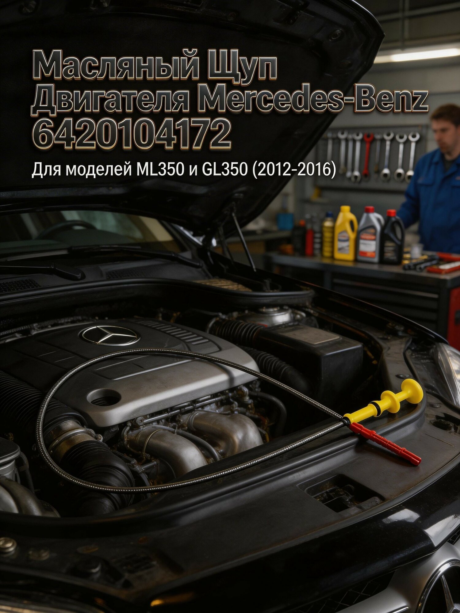 Масляный щуп двигателя 6420104172 для Mercedes-Benz ML350 (2012-2014) и GL350 (2013-2016), прямая замена и простая установка, 1 шт