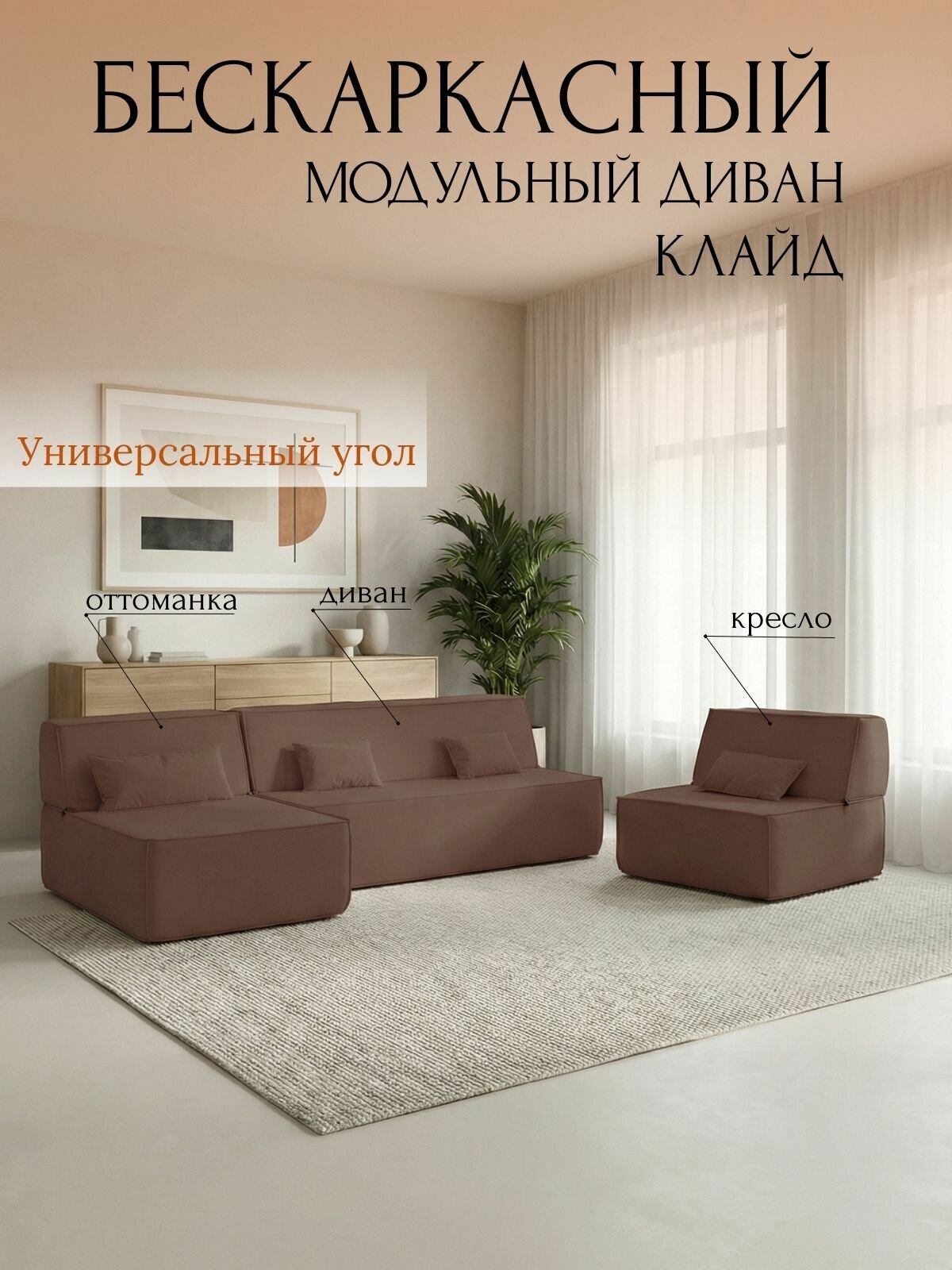 Модульный диван раскладной Клайд макси бескаркасный диван угловой Galaxy Ultra 108