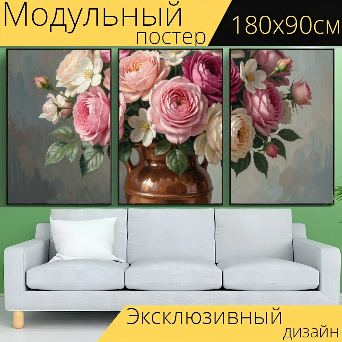 Модульный постер "Розовые розы в керамической вазе. Нежная цветочная композиция в живописной манере: пышные бутоны, белые акценты и." 180 x 90 см. для интерьера на стену в тубусе