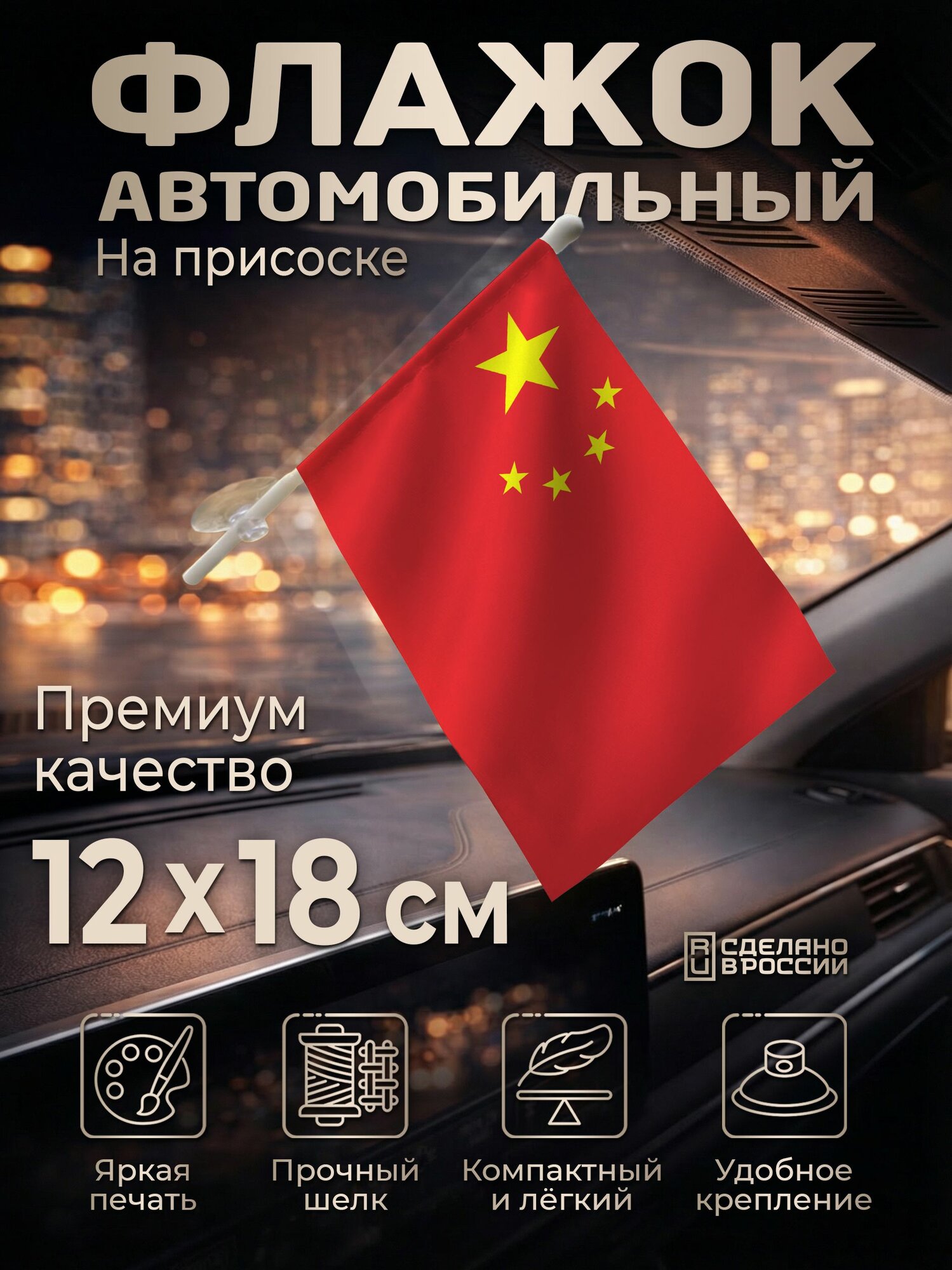 Автомобильный флаг Китая на лобовое стекло