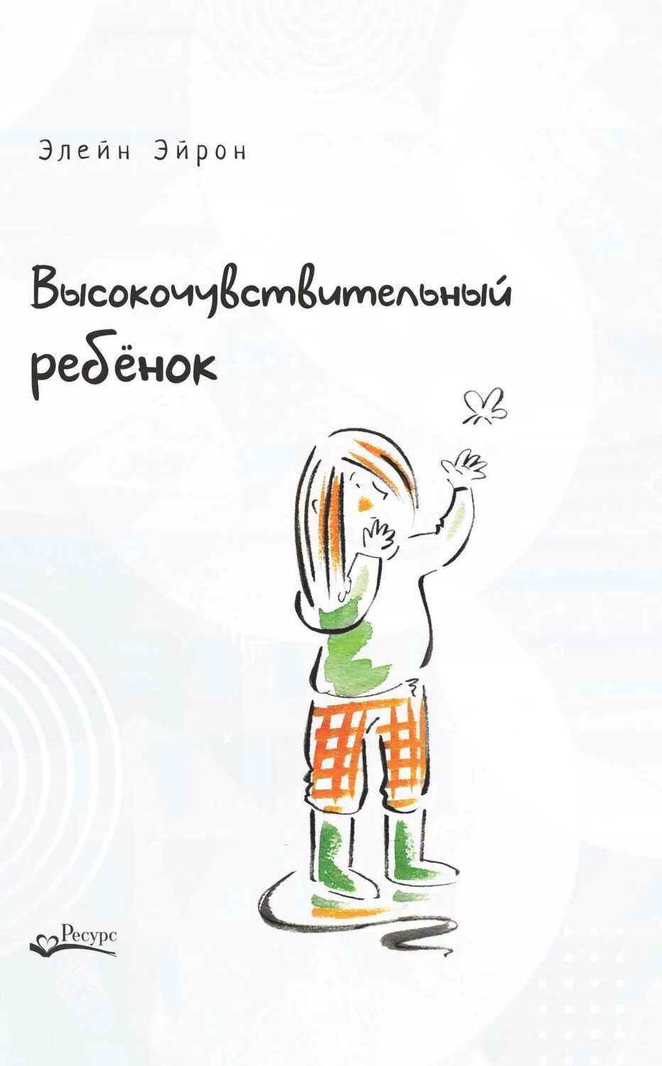 Высокочувствительный ребенок. Как помочь нашим детям расцвести в этом тяжелом мире [Цифровая книга]