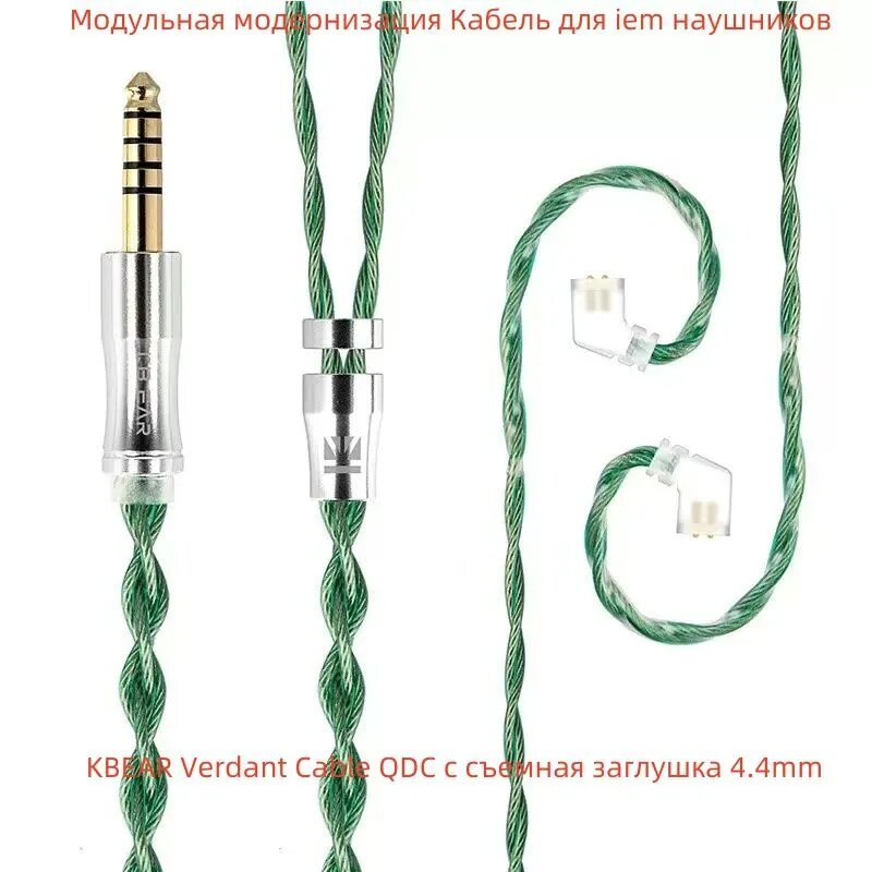 Модульная модернизация Кабель для iem наушников /KBEAR Verdant Cable QDC с съемная заглушка 4.4mm