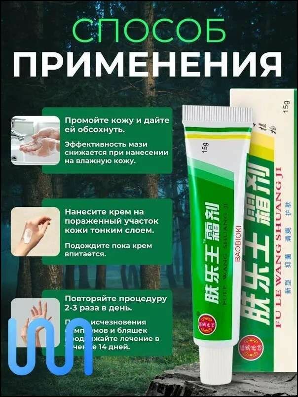 Крем-мазь от псориаза, экземы, дерматита, стригущего лишая, прыщей, черных точек, 15г / 3 шт11