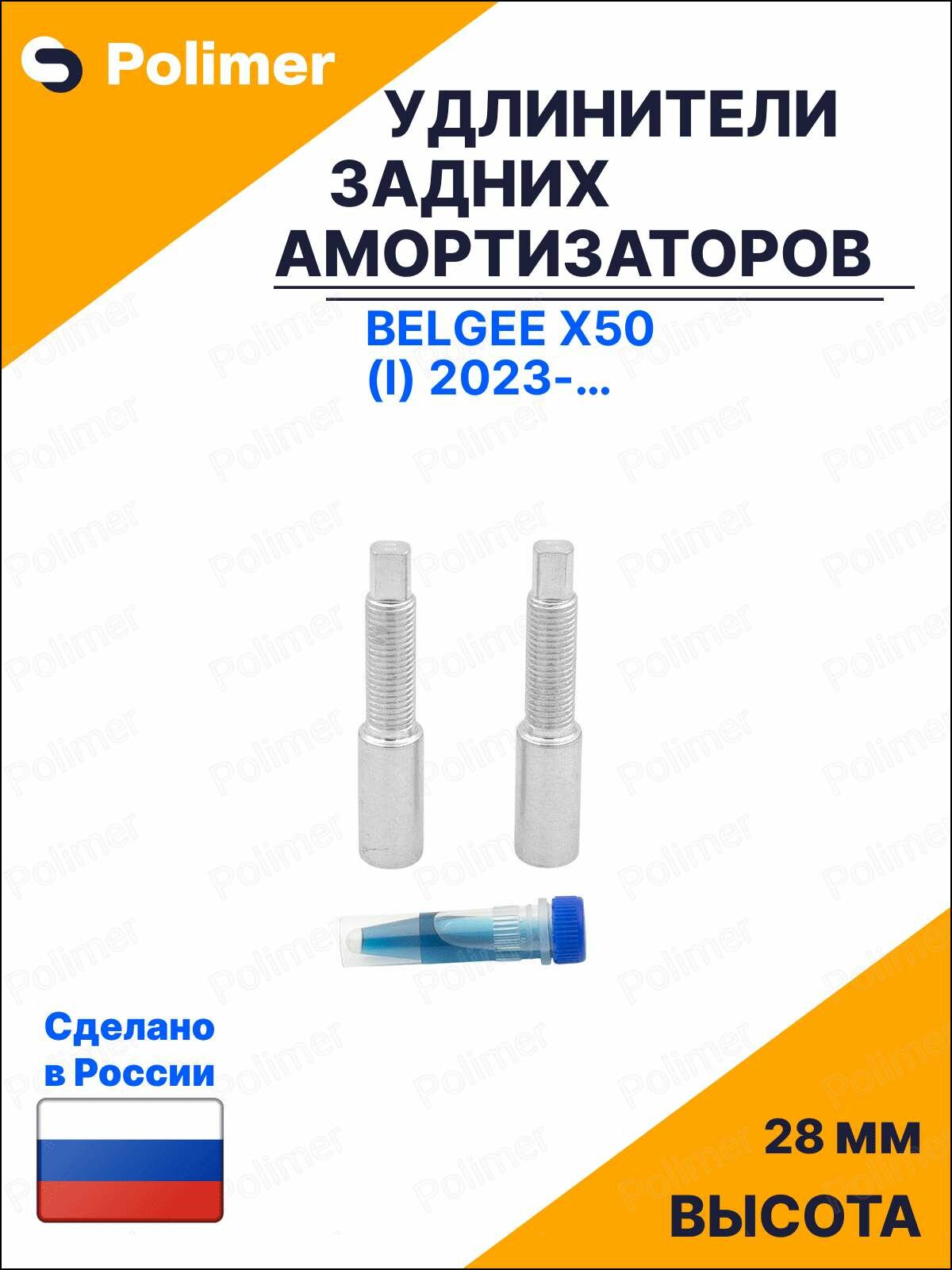 Удлинители задних амортизаторов для Belgee X50 (I) 2023-Н. В. - металл 28 мм