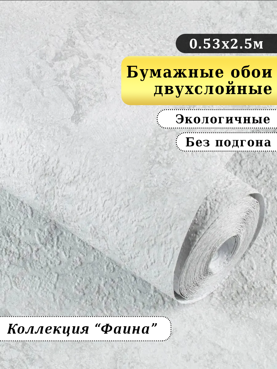 Обои бумажные двухслойные плотные без подгона для гостиной, спальни, столовой, детской, дачи арт.999-06, 0,53*2,5м