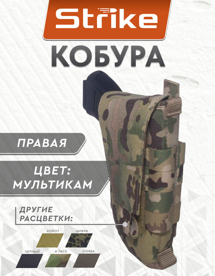 Кобура для пистолета Strike универсальная правая, мультикам кордура