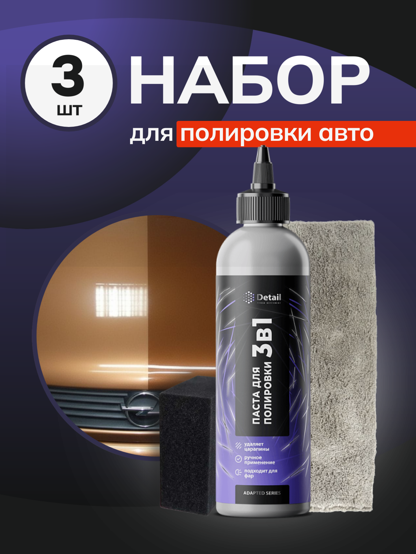 Полировальная паста Detail EP Easy Polish, кремообразная, для авто, 250 мл, набор 3 шт