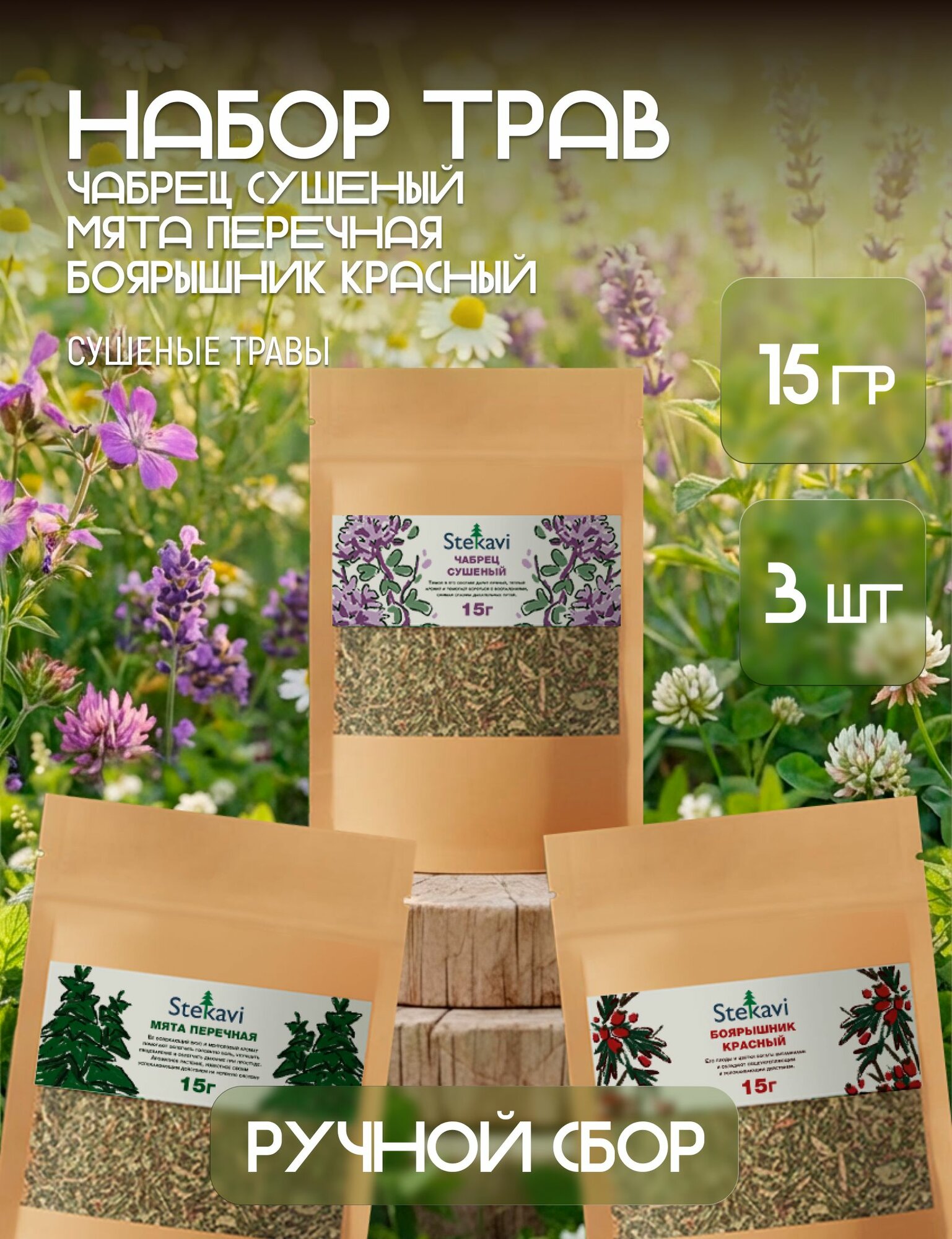 Набор трав. Чабрец сушенный, мята перечная, боярышник красный. Травы сушеные