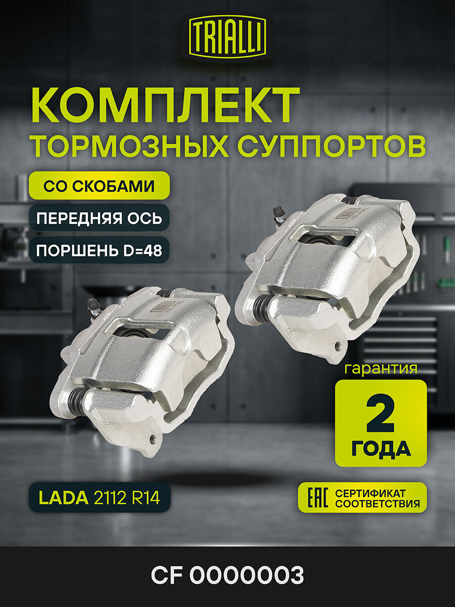 Комплект суппортов тормозных для автомобилей Лада 2112 передний левый 1 штука / правый 1 штука d=48мм (R14) (в сборе со скобами) CF 0000003 TRIALLI