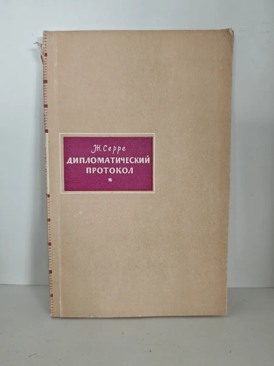 Дипломатический протокол
