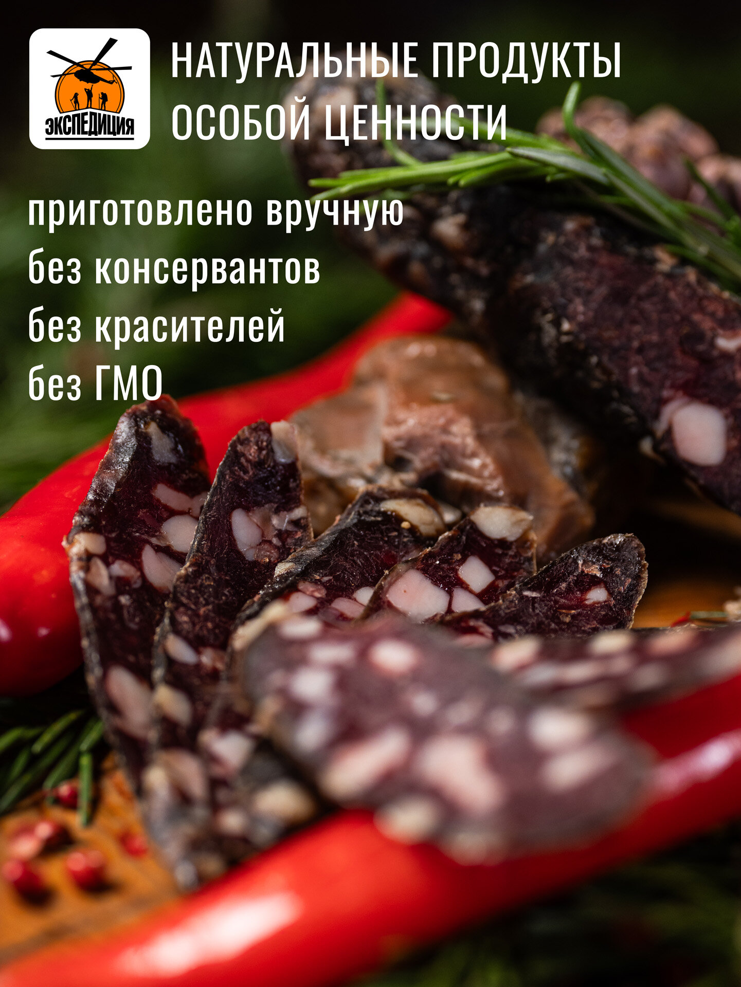 Колбаса из мяса косули 100г, Гастроном "Экспедиция", чистый продукт, сырокопченая