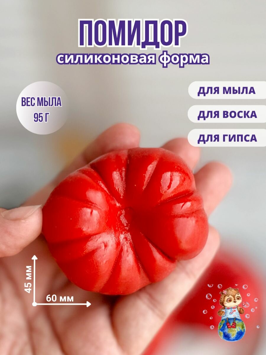 Силиконовая форма "Помидор" / Мир Мыла