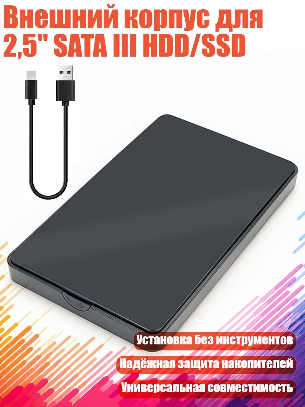 Внешний корпус для 2,5" SATA III HDD/SSD
