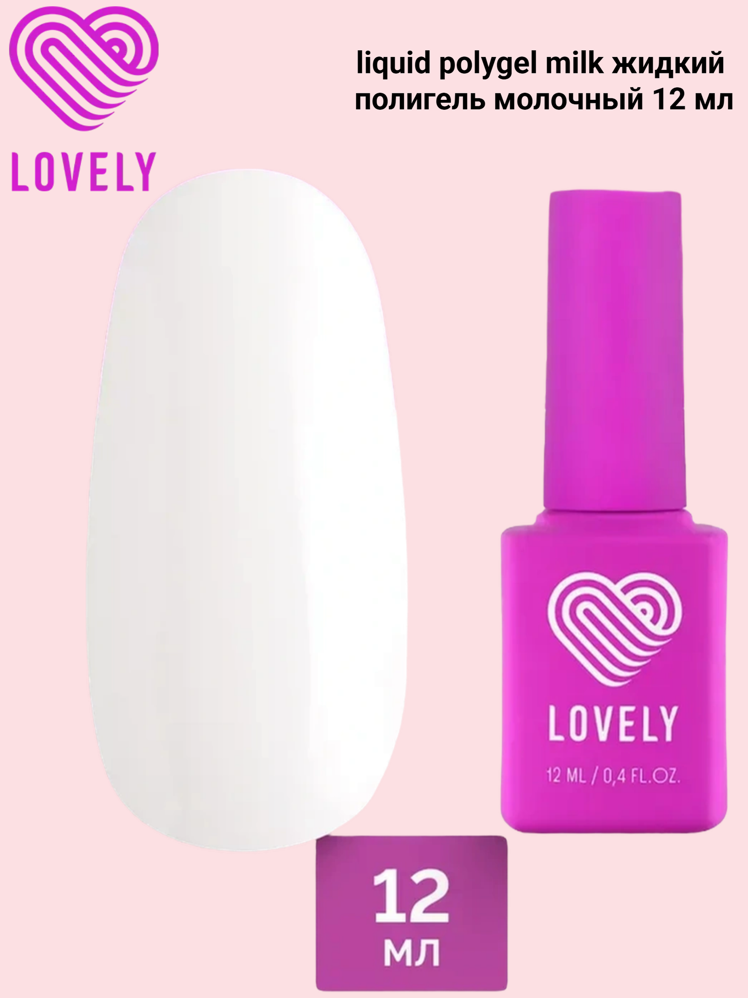 Lovely liquid polygel milk жидкий полигель молочный 12 мл
