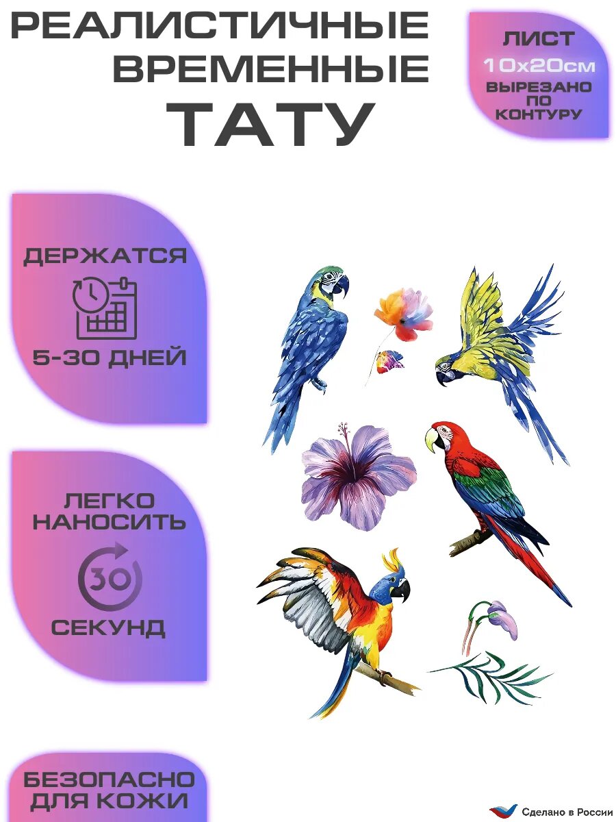 Долговременные переводные татуировки, тату наклейка попугай