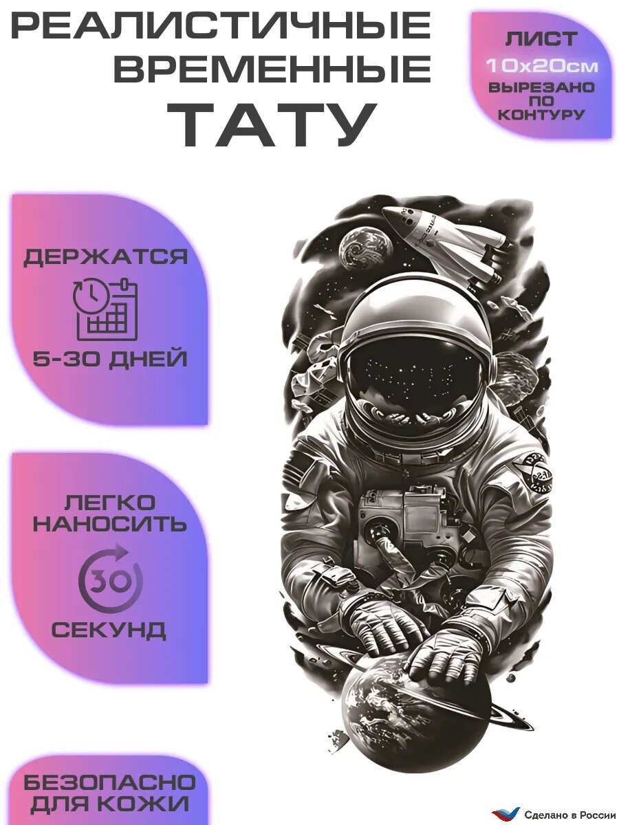 Переводные татуировки, временное тату, наклейка космонавт