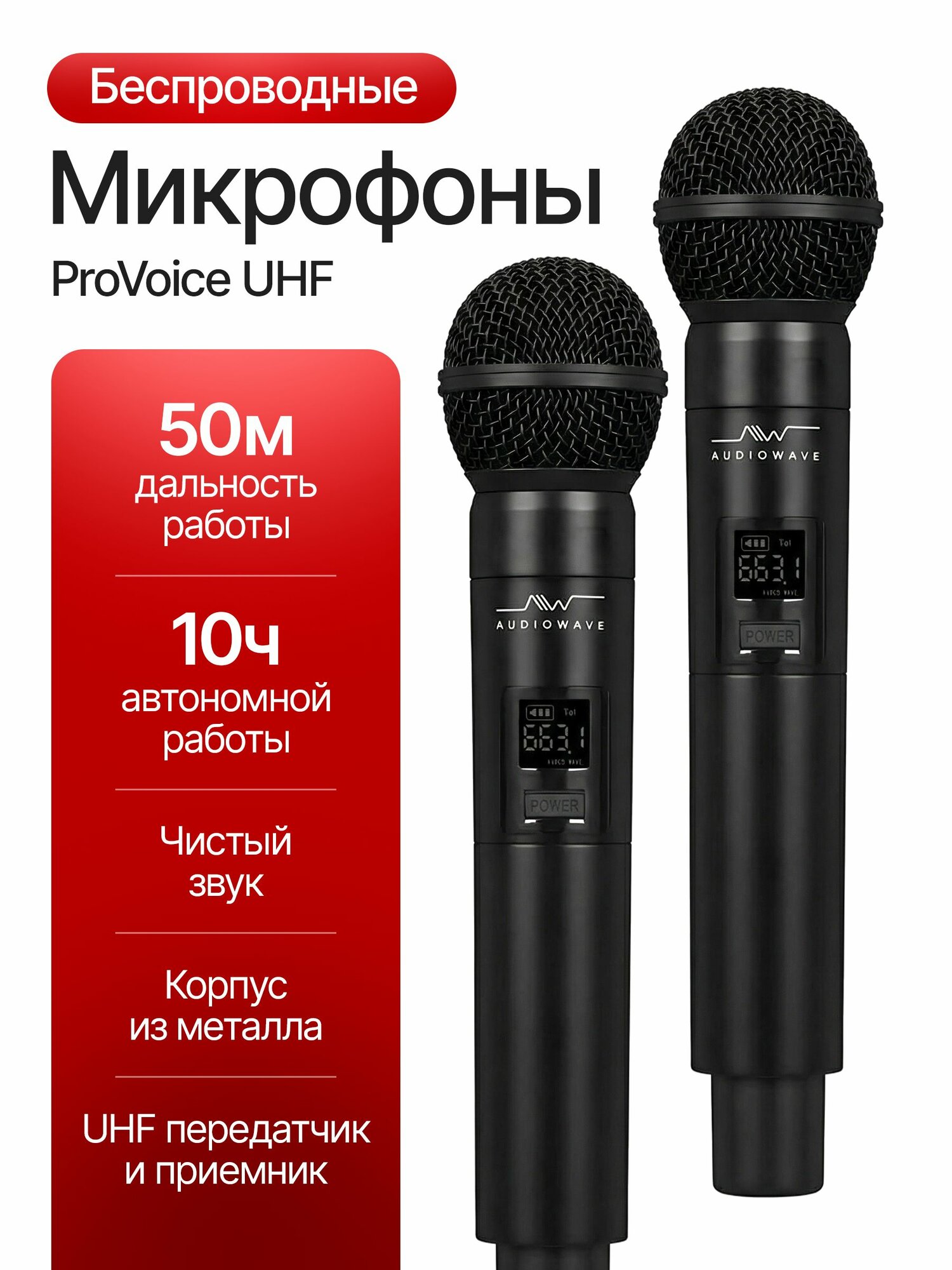 Микрофон караоке беспроводной, ProVoice UHF