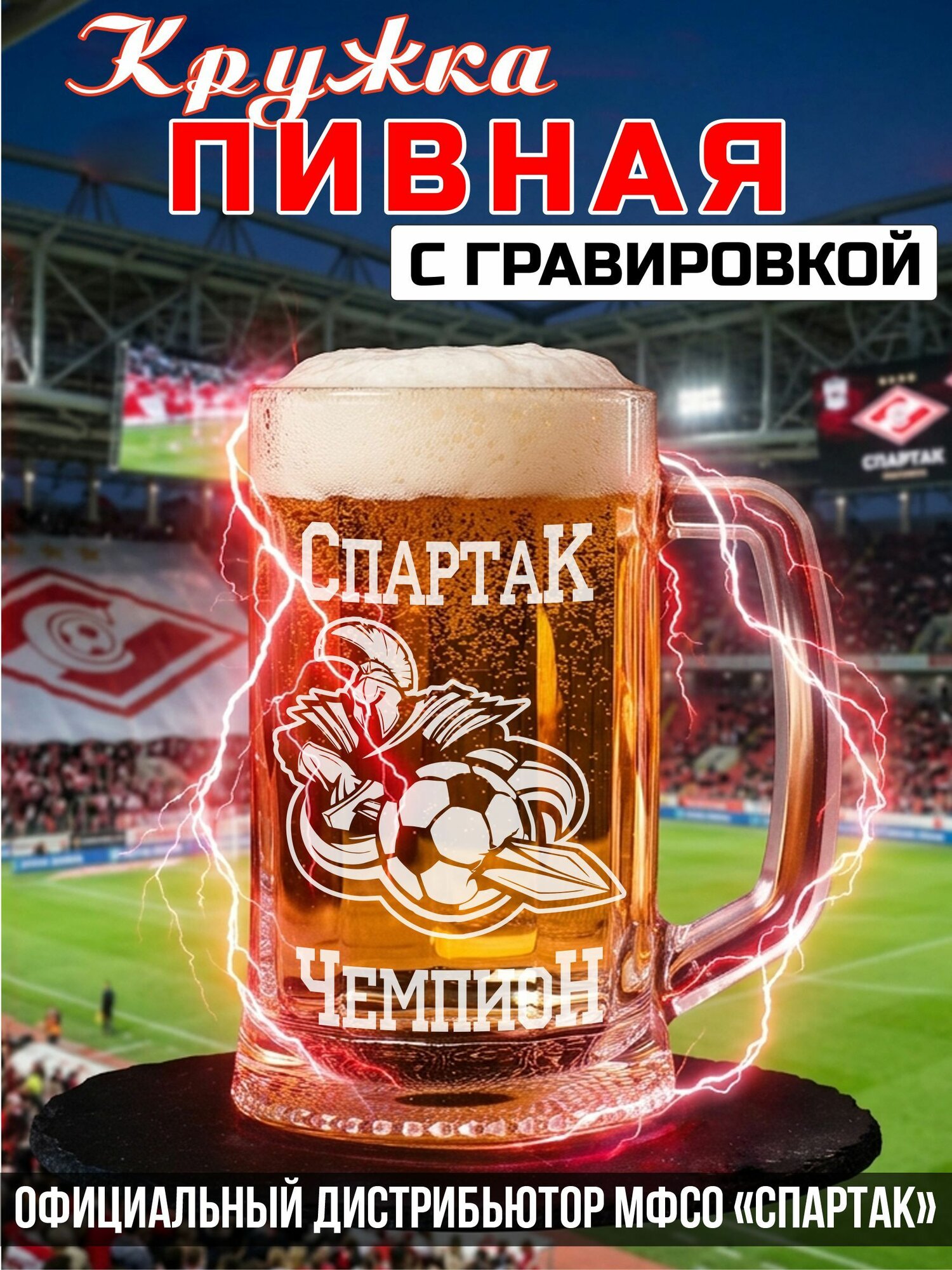 Пивная кружка с гравировкой "Спартак чемпион"