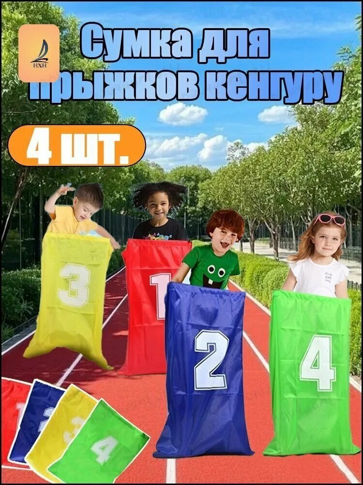 Мешки Kangaroo Hopper, большой тканевый мешок для детского сада, оборудование для сенсорной интеграции, 4 штуки