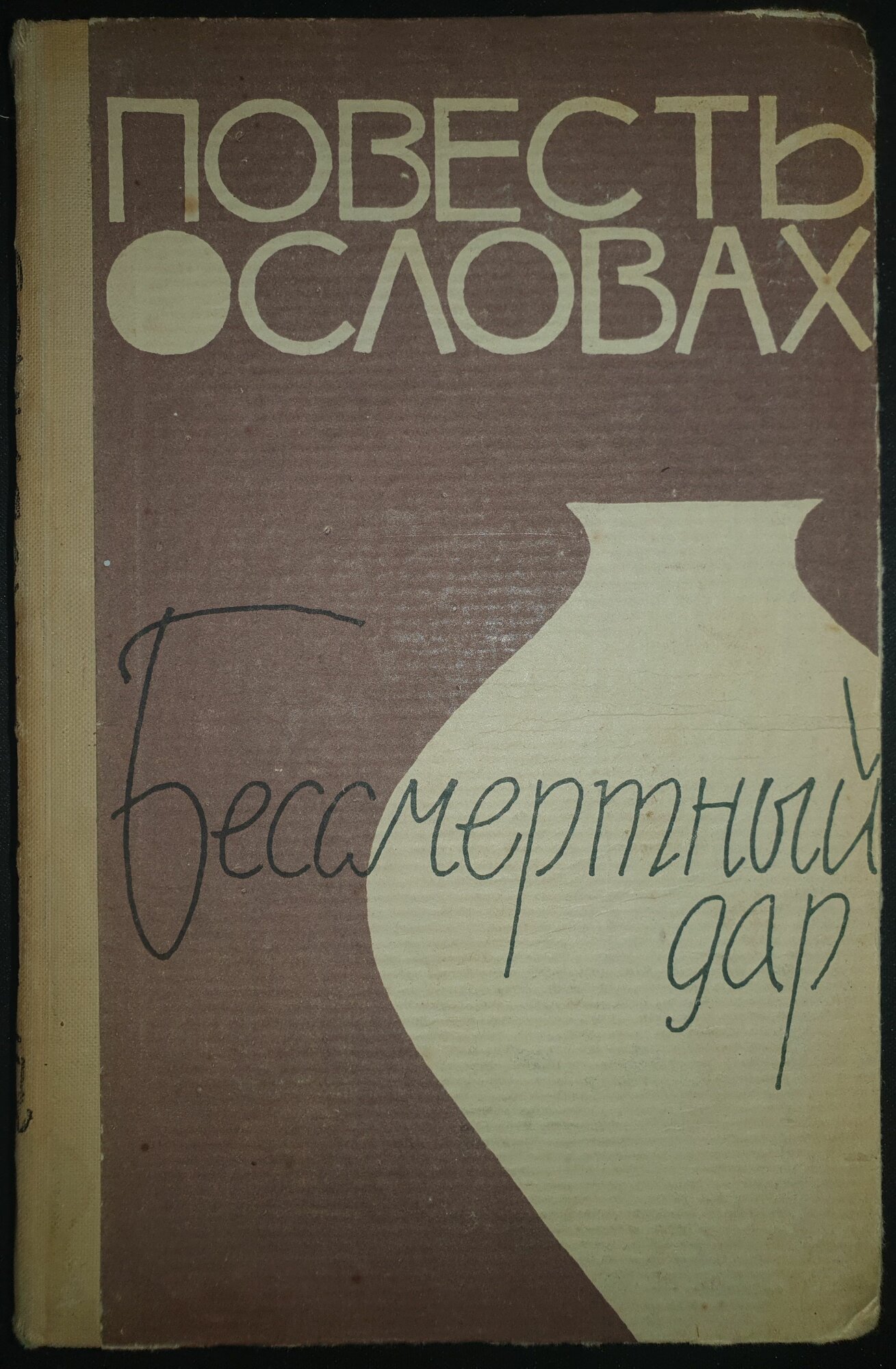 Повесть о словах. Бессмертный дар.