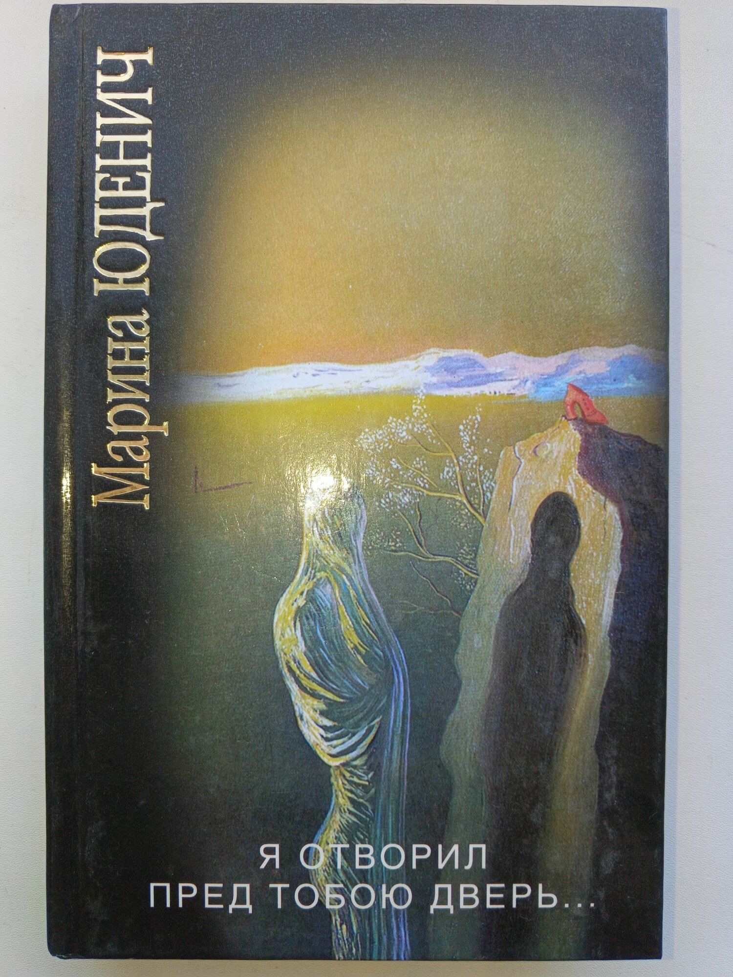 Я отворил перед тобою дверь.