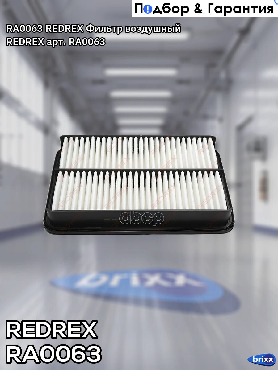 RA0063 REDREX Фильтр воздушный REDREX арт. RA0063
