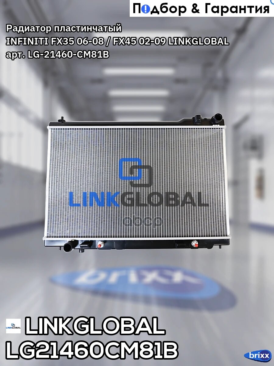 Радиатор пластинчатый INFINITI FX35 06-08 / FX45 02-09 LINKGLOBAL арт. LG-21460-CM81B