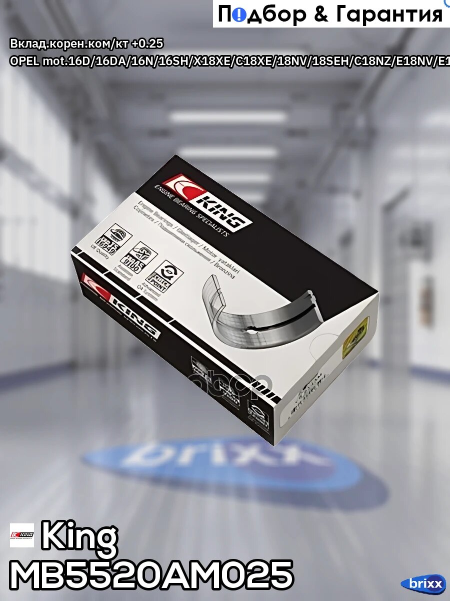 Вклад. корен. ком/кт +0.25 OPEL mot.16D/16DA/16N/16SH/X18XE/C18XE/18NV/18SEH/C18NZ/E18NV/E18NVR King арт. MB5520AM0.25