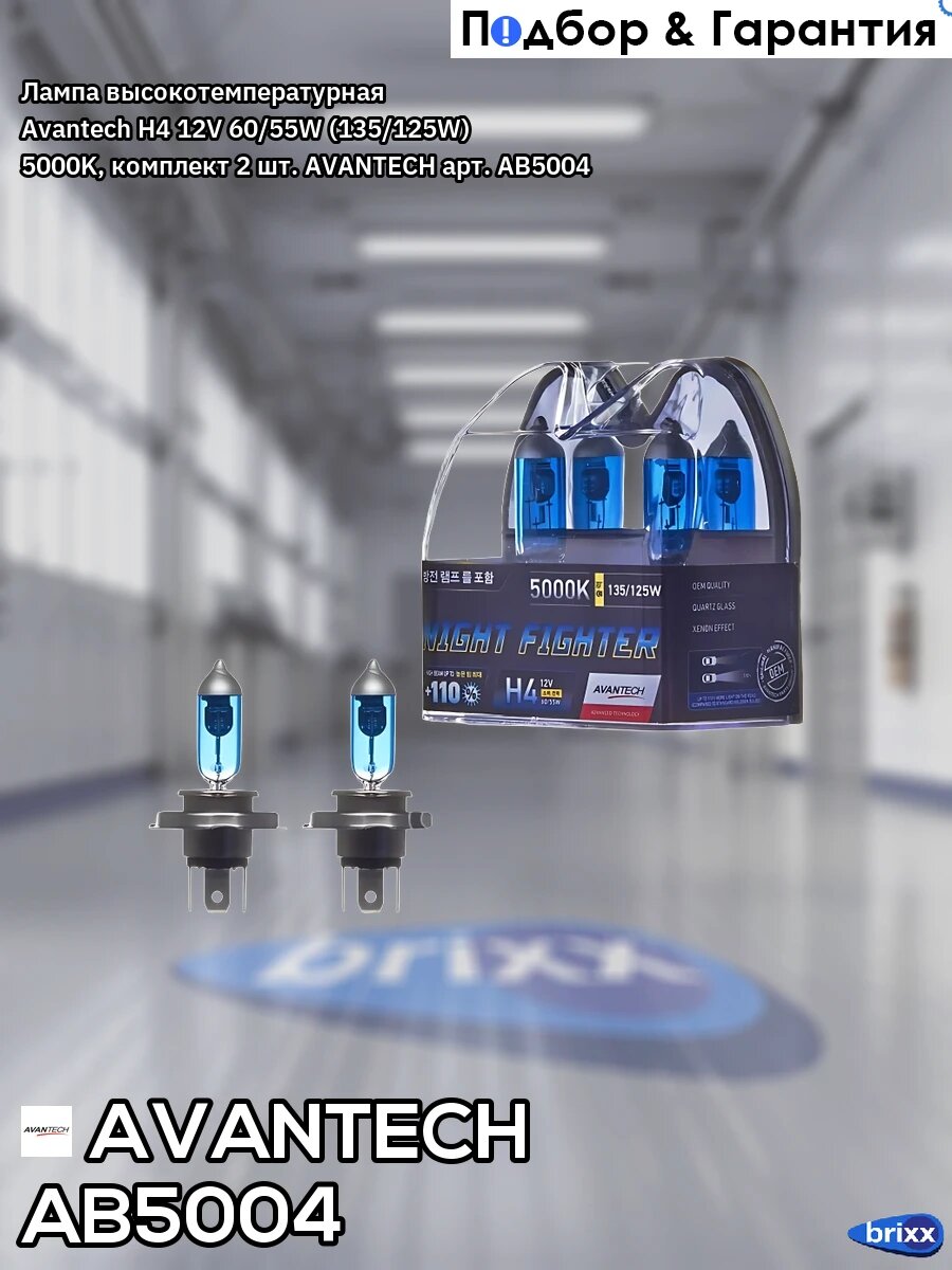 Лампа высокотемпературная Avantech H4 12V 60/55W (135/125W) 5000K, комплект 2 шт. AVANTECH арт. AB5004