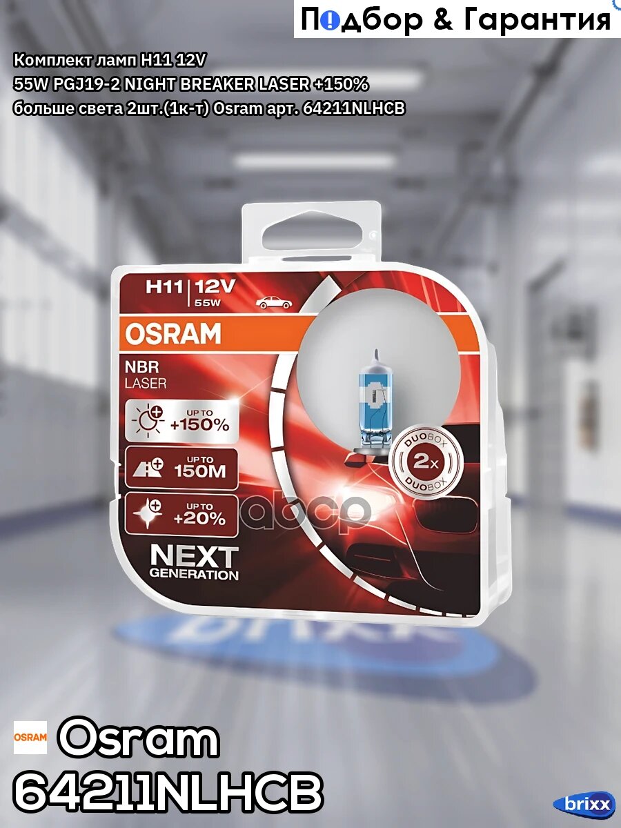 Автолампа H11 12v 55w +150% яркости NIGHT BREAKER LASER NEXT DuoBox (к-т 2 шт.) OSRAM Osram арт. 64211NL-HCB